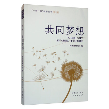 共同梦想/“一带一路”故事丛书（第二辑）