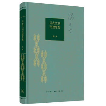 冯友兰的伦理思想