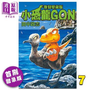 漫画 小恐龙GON 复刻爱藏版 7完 首刷附录版 阿贡 田中政志 台版漫画书 东立出版