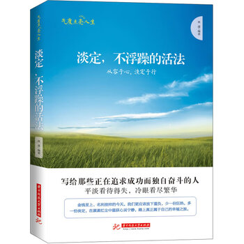正版 淡定 不浮躁的活法 林葳编著 华中科技大学出版社