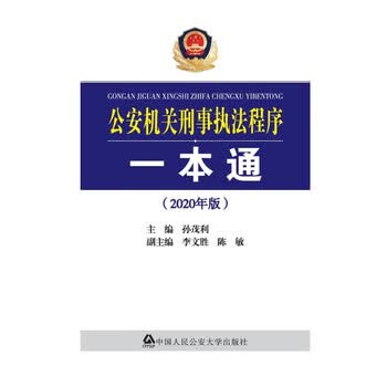 公安机关刑事执法程序一本通（2020年版）