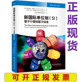 【】新国际单位制(SI)：量子计量和量子标准