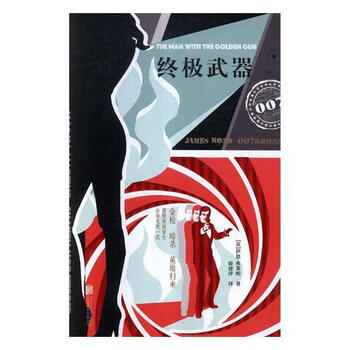 武器 伊恩·弗莱明 小说 9787550271388