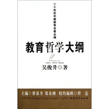 教育哲学大纲/二十世纪中国教育名著丛编