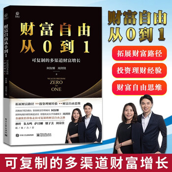 【香港金融侠侣】财富自由从0到1 可复制的多渠道财富增长 金融投资书籍 价值金融投资入门与实战 拓展投资理财经验 电子工业出版社