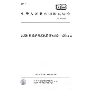 【纸版图书】GB/T 4340.1-2009金属材料 维氏硬度试验   部分：试验方法