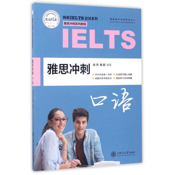 雅思冲刺口语/朗阁IELTS应试系列