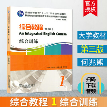 外教社 综合教程1综合训练 何兆熊 第3版 新世纪高等院校英语本科系列教材修订版大学英语教材同步练习