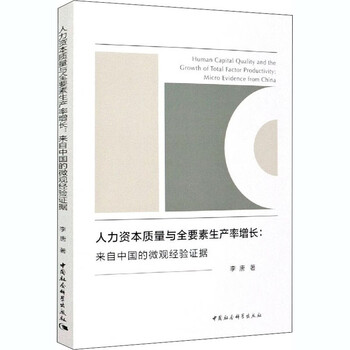 人力资本质量与全要素生产率增长:来自中国的微观经验证据