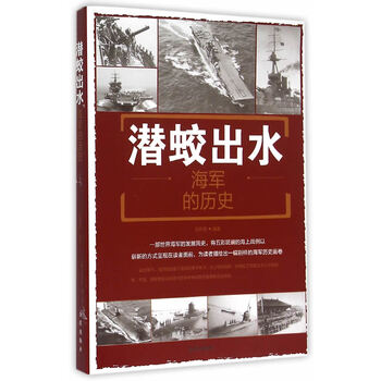 潜蛟出水 海军的历史