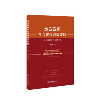 地方政府社会建设绩效评估：基于成都市的实例考察