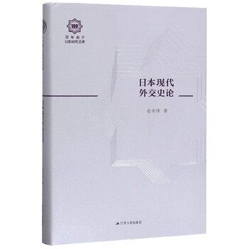 日本现代外交史(精)/百年南开日本研究文库