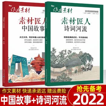 2022高考作文素材年度精华本时文精粹合订本素材匠人时文速递热考时文大事件鲜词条冬卷红素材热素材高考版新高考  2本】素材匠人 中国故事+诗词河流