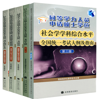 同等学力申请硕士学位英语考试全真模拟试题+考试大纲+考试指南+词汇手册+社会学学科考试大纲及指南
