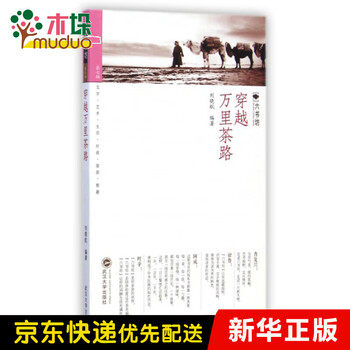 穿越万里茶路/六书坊