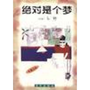 绝对是个梦 亦舒