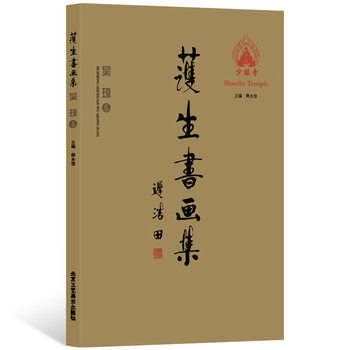 吴琼卷/护生书画集