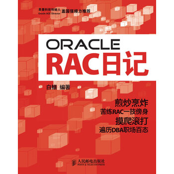 Oracle RAC日记 白鳞著 人民邮电出版社