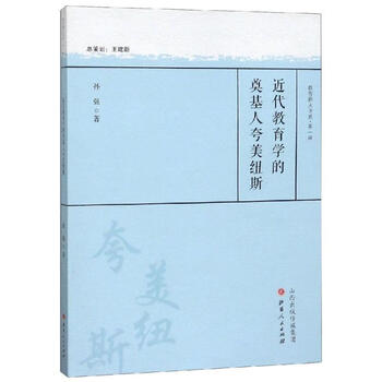 近代教育学的奠基人夸美纽斯【正版图书】