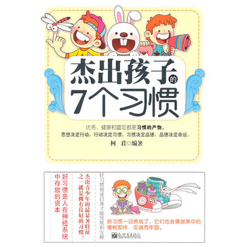杰出孩子的七个习惯
