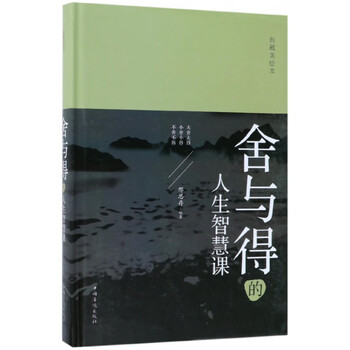 舍与得的人生智慧课(典藏美绘本)(精)