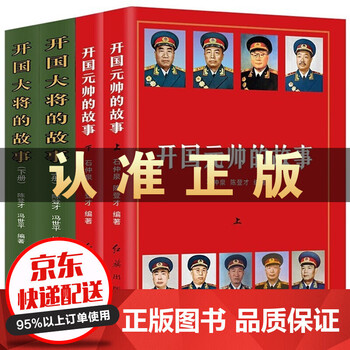 开国元帅大将的故事4本 开国十大元帅十大大将朱德彭德怀林彪陈毅贺龙刘伯承叶剑英传中国近代军事人物传记
