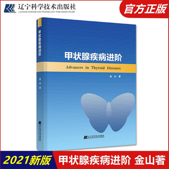 正版甲状腺疾病进阶甲状腺疾病诊断基础知识9787559119414辽宁科学技术出版社