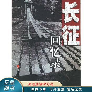 长征回忆录 成仿吾