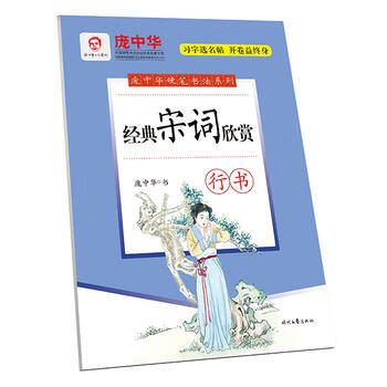 经典宋词欣赏(行书)/庞中华硬笔书法系列