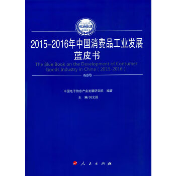 2015-2016年中国消费品工业发展蓝皮书