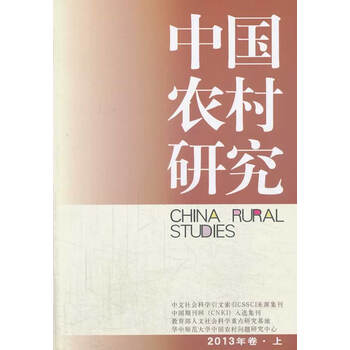 中国农村研究(2013年卷上)