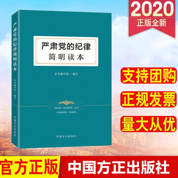 严肃党的纪律简明读本 中国方正出版社