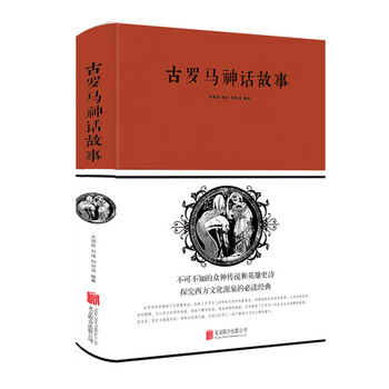 古罗马神话故事 余祖政,刘佳,刘世洁 编 北京联合出版社