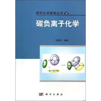 [按需印刷]碳负离子化学