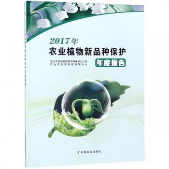 2017年农业植物新品种保护年度报告
