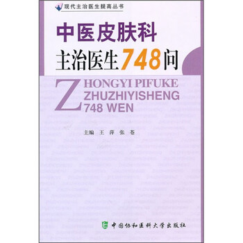 中医皮肤科主治医生748问 正版