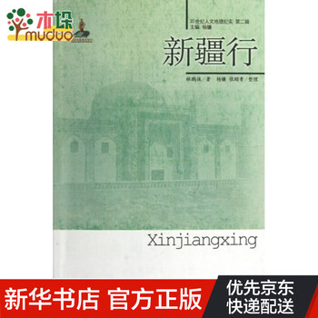 新疆行/20世纪人文地理纪实