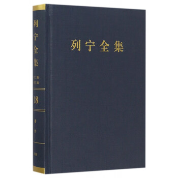 列宁全集(第18卷1908年第2版增订版)(精)