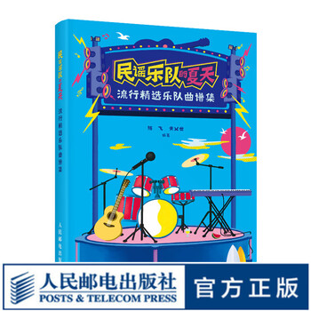 民谣乐队的夏天 流行精选乐队曲谱集 吉他教学书弹唱曲谱流行歌曲音乐书籍吉他旋律贝斯鼓合奏总谱书籍