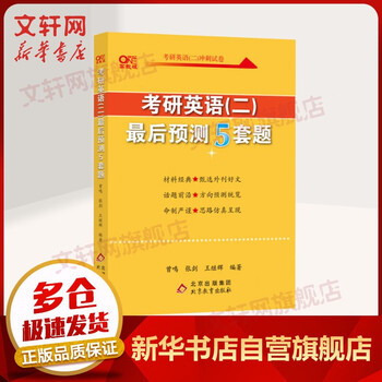 【版本可选 现货速发】2023考研英语 张剑黄皮书英语一二 历年真题解析及复习思路： 北教版英语二 最后预测5套题 模拟5套题