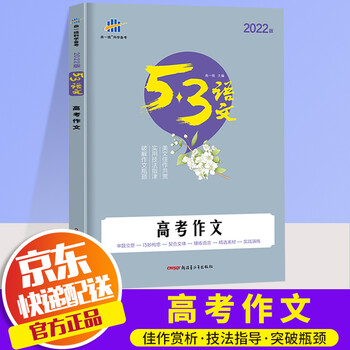2022新版53语文高考作文全国版高中语文专项复习高考满分作文书大全语文作文素材训练五年高考三年模拟