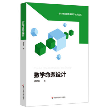 数学命题设计 董建功 新时代卓越中学数学教师丛书 中学数学课教学设计 试题试卷设计 命题原理 数学