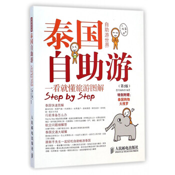 泰国自助游(第2版)/自助游世界
