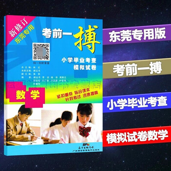 包邮2021新修订东莞专用版考前一搏小学毕业考查模拟试卷数学小考小升初测试卷检测卷