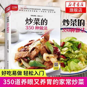 炒菜的350种做法 菜谱书家常菜大全 家用炒菜家常食谱做菜烹饪美食做法教程书籍厨师书