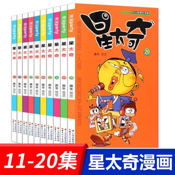 豌豆笑传全集1-30册 星太奇漫画全集1-52【组合套装】小学生幽默阿衰爆笑校园漫画系列书籍 星太奇11-20(10册）