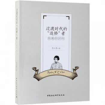 过渡时代的造桥者(陈衡哲评传)