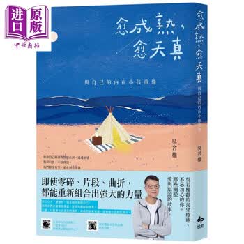 愈成熟 愈天真 与自己的内在小孩重逢 港台原版 吴若权 悦知文化 心灵成长