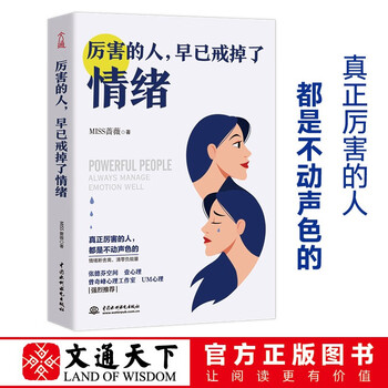 厉害的人，早已戒掉了情绪 情绪管理励志书籍 调整情绪书 书籍推荐 文通天下专营店 正版图书