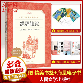 【学而思网校专享】绿野仙踪 小学生读物三四五六年级课外阅读书籍 人民文学出版社